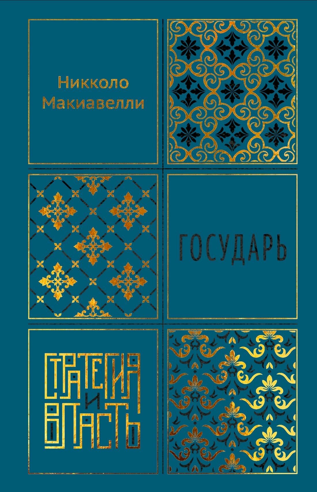 Макиавелли Н: Государь — фото 1