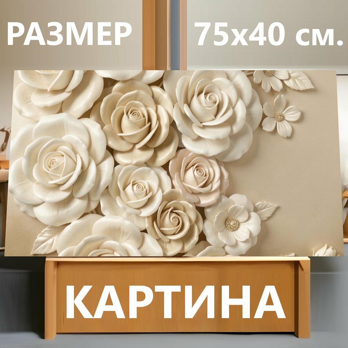 Картина на холсте "Нежные кремовые цветы в барельефе. Объемная цветочная композиция в теплых бежево-молочных оттенках, с крупными бутонами и." на подрамнике 75х40 см. для интерьера