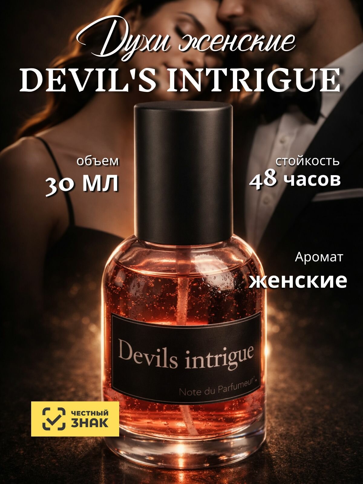 Духи Интрига Дьявола женские