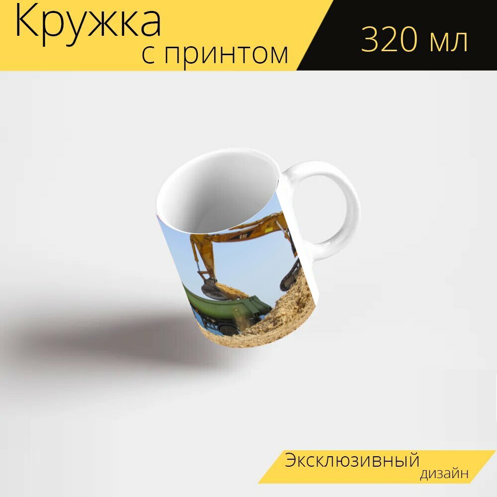 Кружка с рисунком, принтом "Экскаватор, грузовая машина, тяжелая машина" 320 мл.