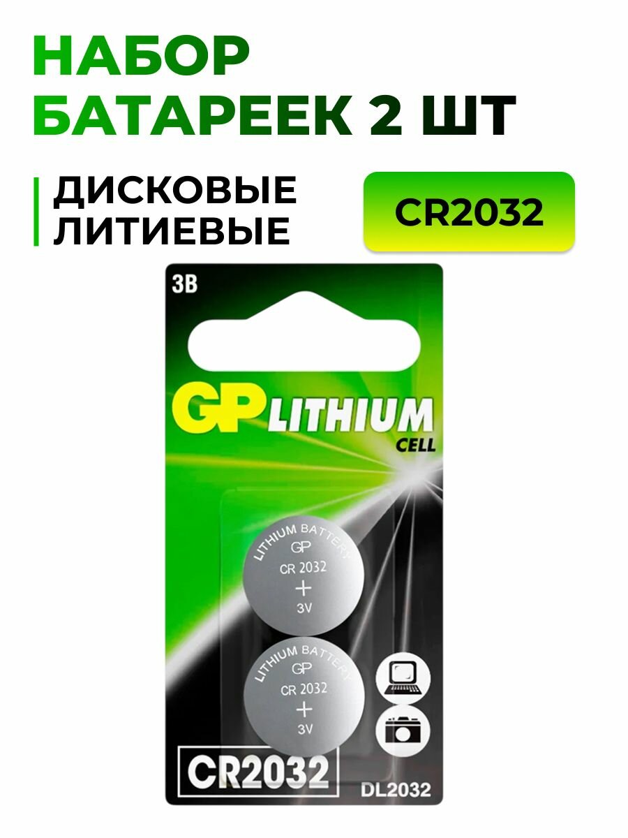 GP CR2032 2 шт Батарейки литиевые, 3V