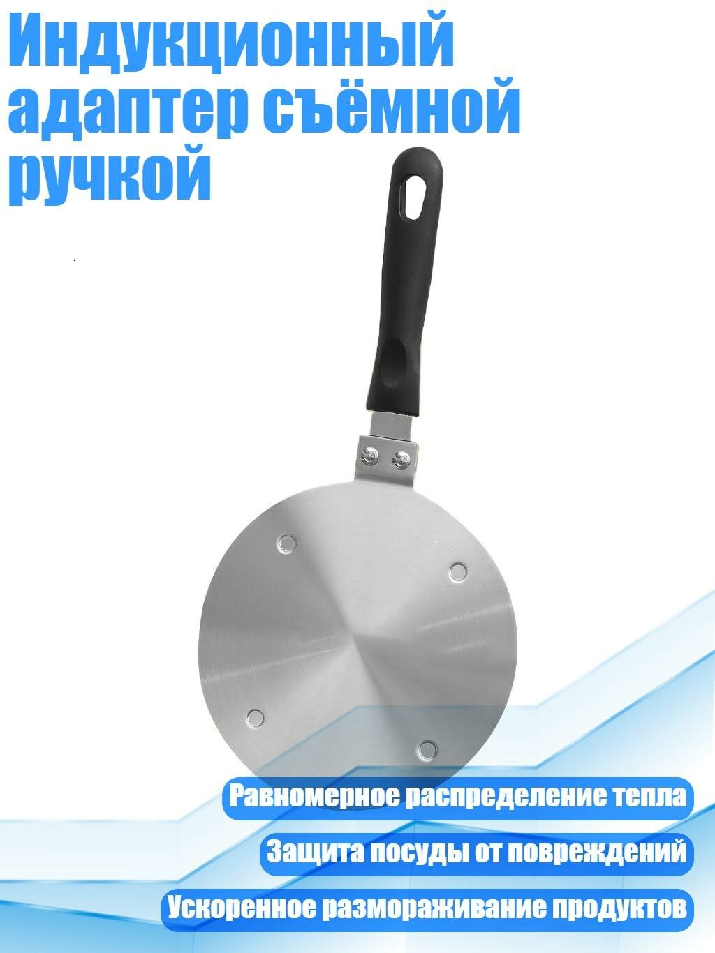 Индукционный адаптер съёмной ручкой, 20cm