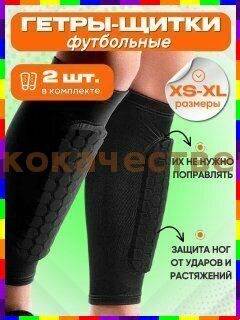Футбольные защитные щитки
