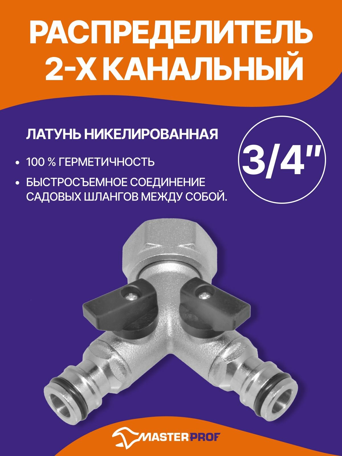 Тройник распределитель для садового шланга на 2 выхода с кранами, с внутренней резьбой 3/4" латунный