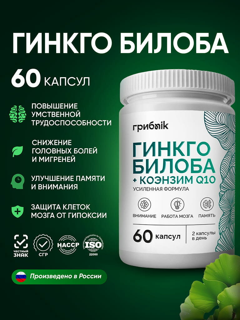 Гинкго билоба + коэнзим q10 для мозга, памяти 60 капсул, грибnik