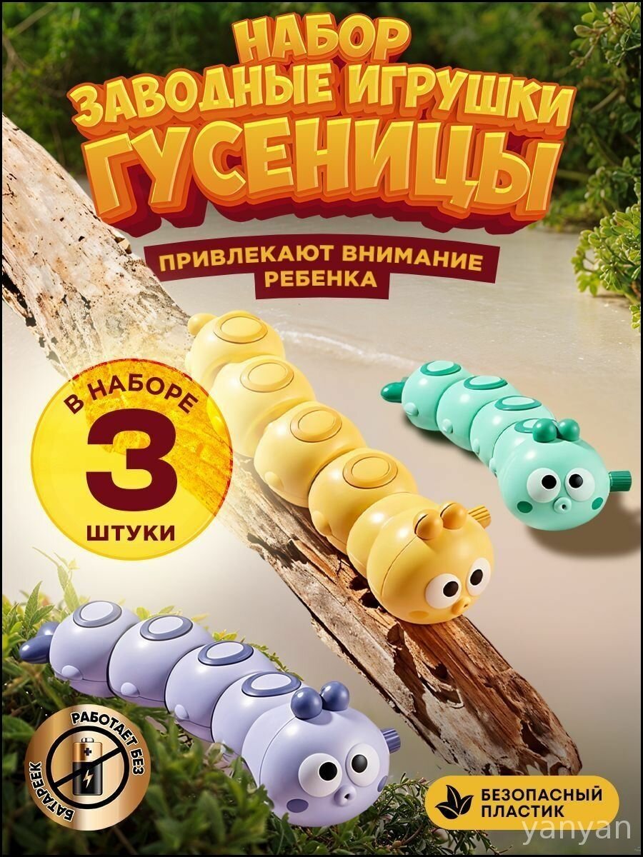 Детские заводные игрушки развивающие для малышей мальчиков и девочек для ребенка до 1 2 года гусеница