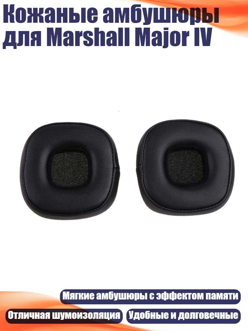 Кожаные амбушюры для Marshall Major IV, Черный
