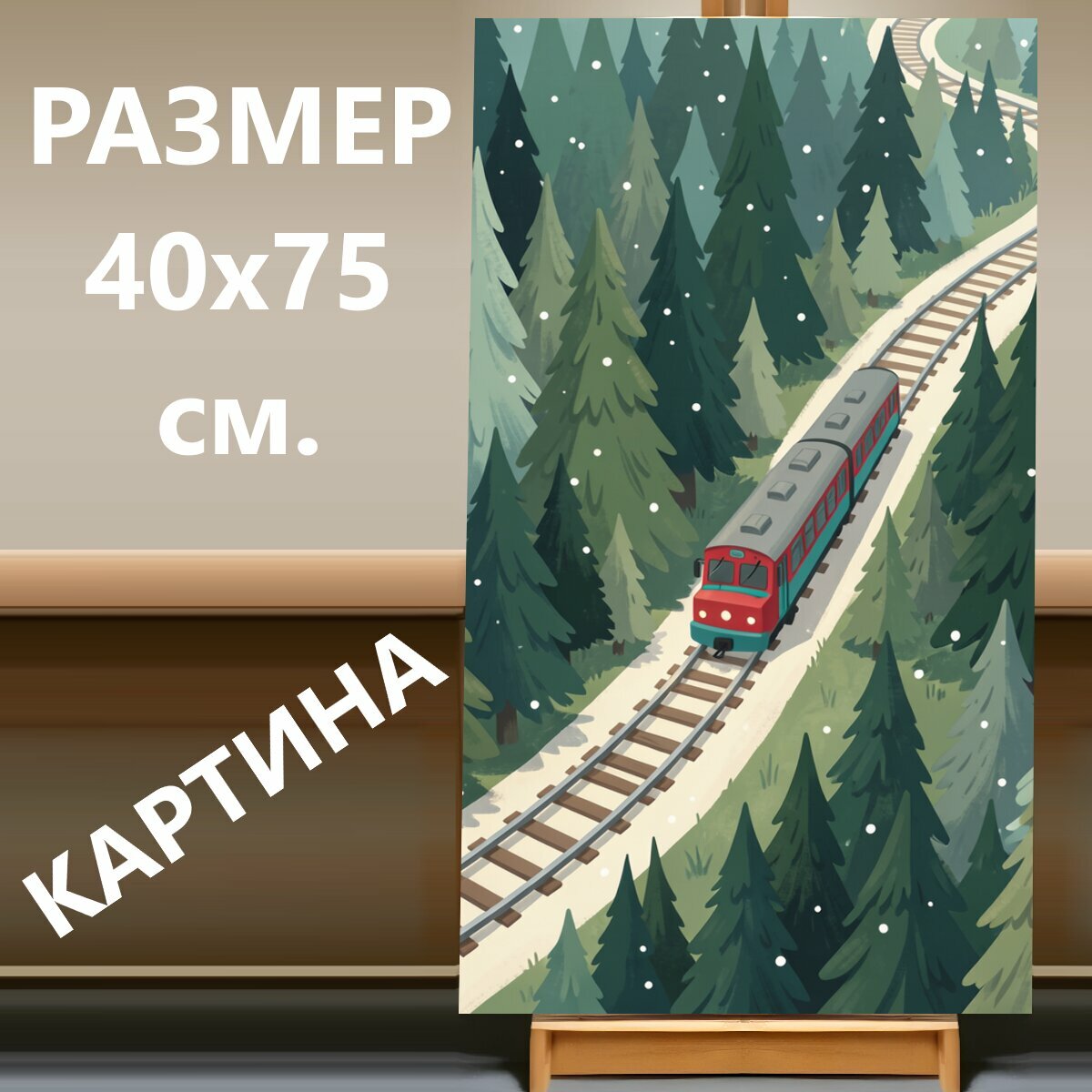Картина на холсте "Поезд в зимнем лесу. Красочный иллюстративный пейзаж с извилистыми рельсами среди густых елей, красно-зелёным составом и." на подрамнике 75х40 см. для интерьера