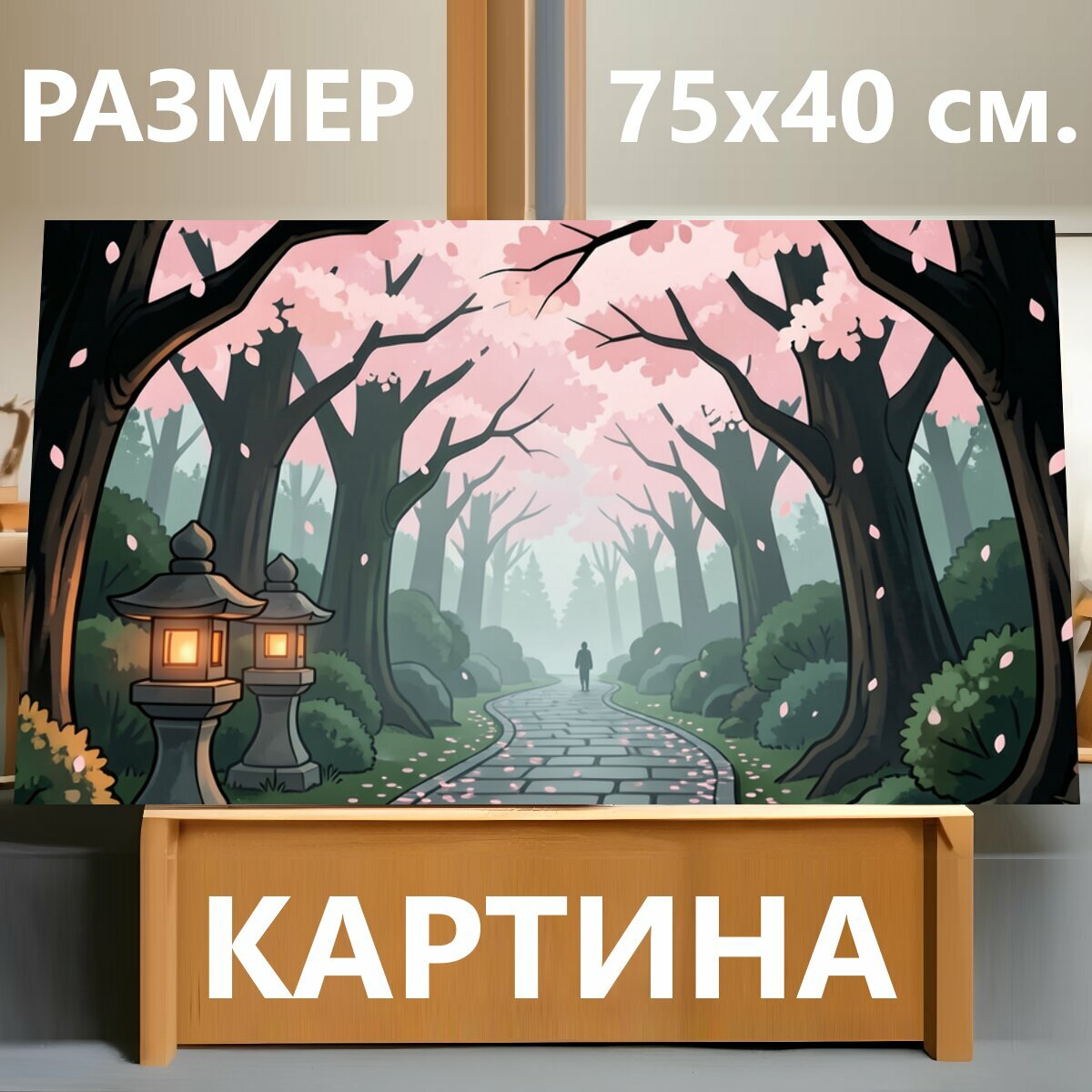 Картина на холсте "Аллея цветущих сакур. Атмосферная весенняя сцена с розовыми лепестками, тёмными силуэтами деревьев, каменной тропой и мягким." на подрамнике 75х40 см. для интерьера