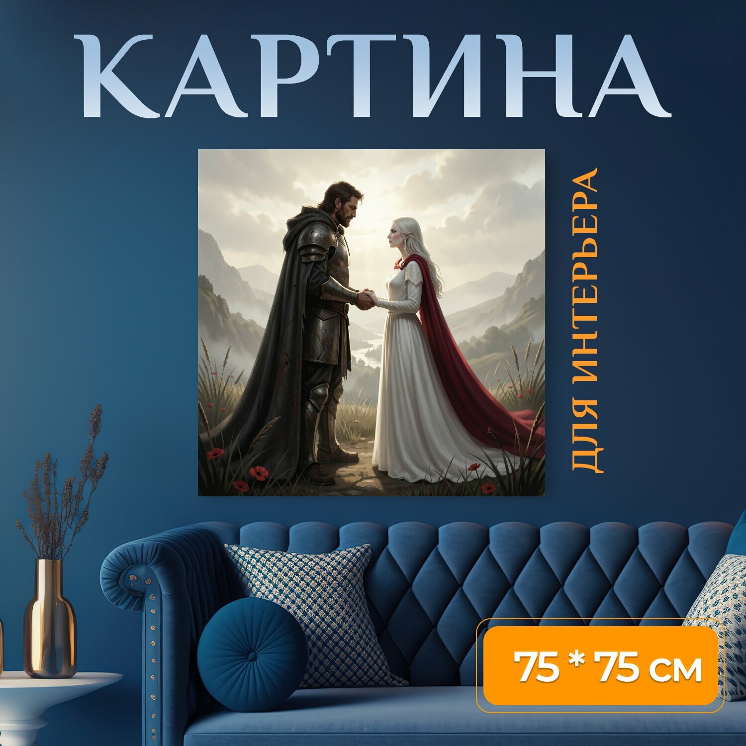 Картина на холсте "Рыцарь и эльфийка у гор. Фэнтезийная сцена: воин в темных доспехах и светловолосая девушка в белом платье с алым плащом." на подрамнике 75х75 см. для интерьера