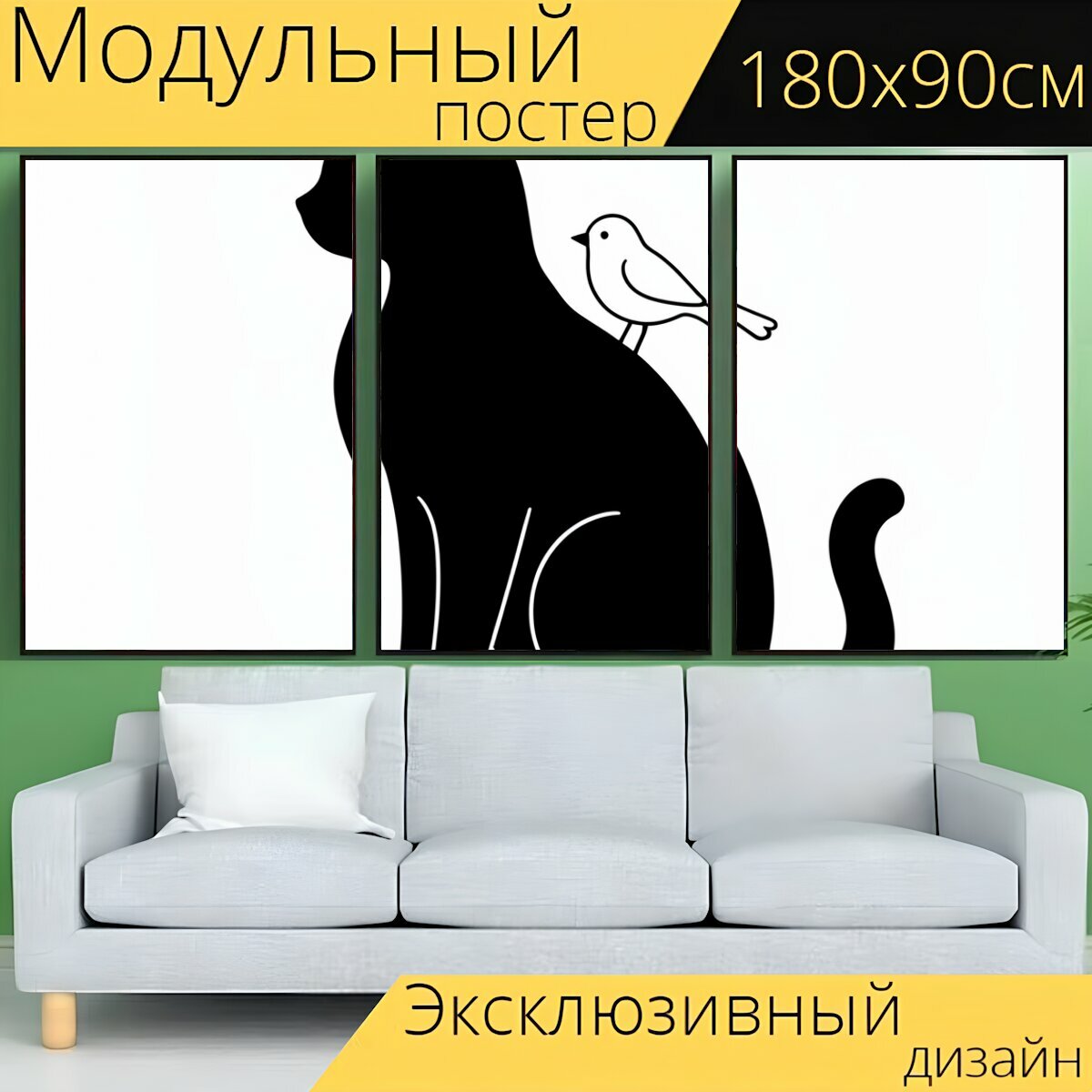 Модульный постер "Черный кот и птица. Минималистичный силуэт домашнего питомца с сидящей на спине маленькой птичкой. Черно-белая." 180 x 90 см. для интерьера на стену в тубусе
