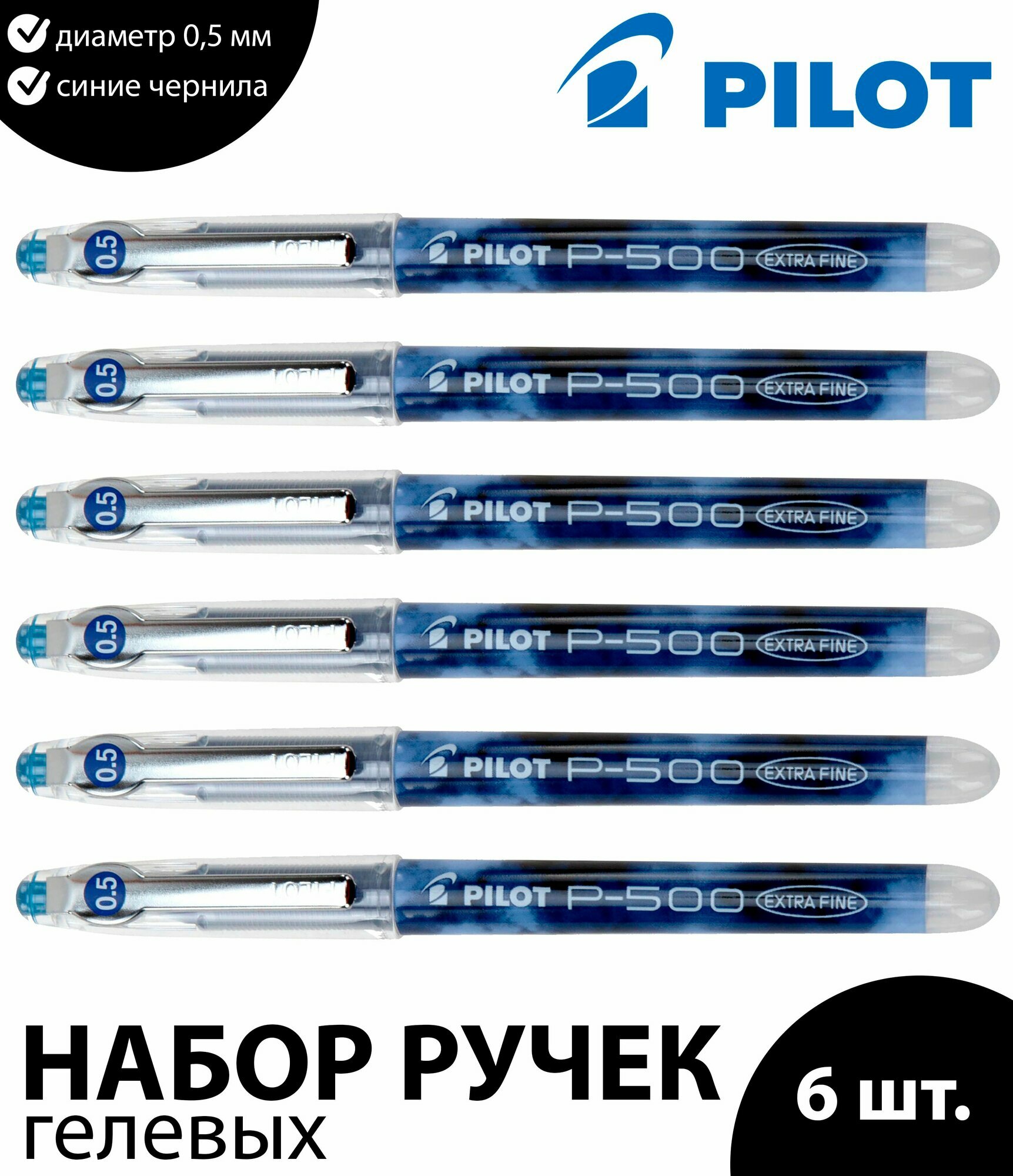 Набор 6 шт. - Ручка гелевая PILOT Р-500, синяя, увеличенный объем чернил, игольчатый узел, линия 0,3 мм, BL-P50 L