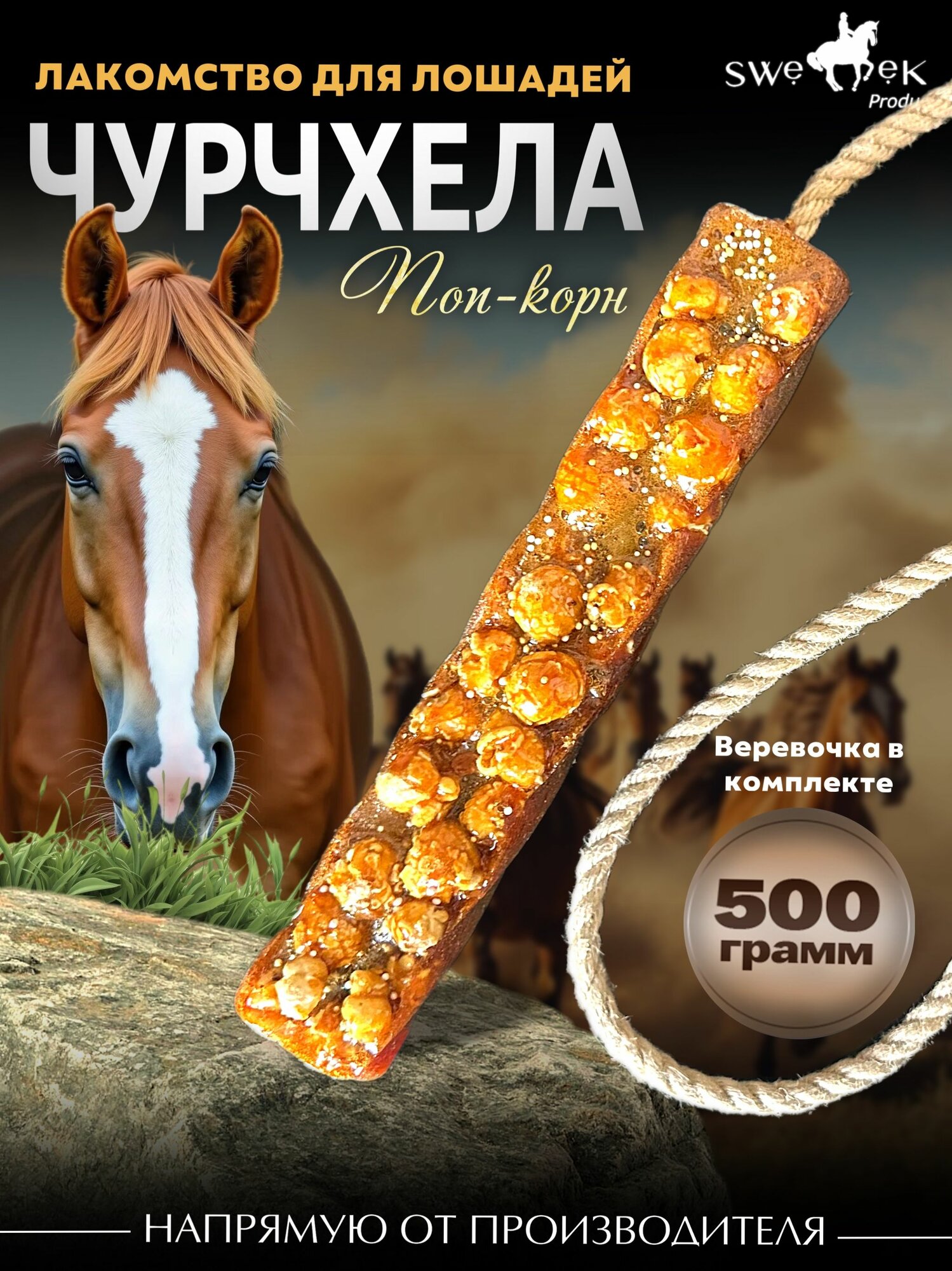 Сладкий лизунец-чурчхела Поп-корн для лошади Sweek product, 500 г, 100% натуральный, кормовая добавка