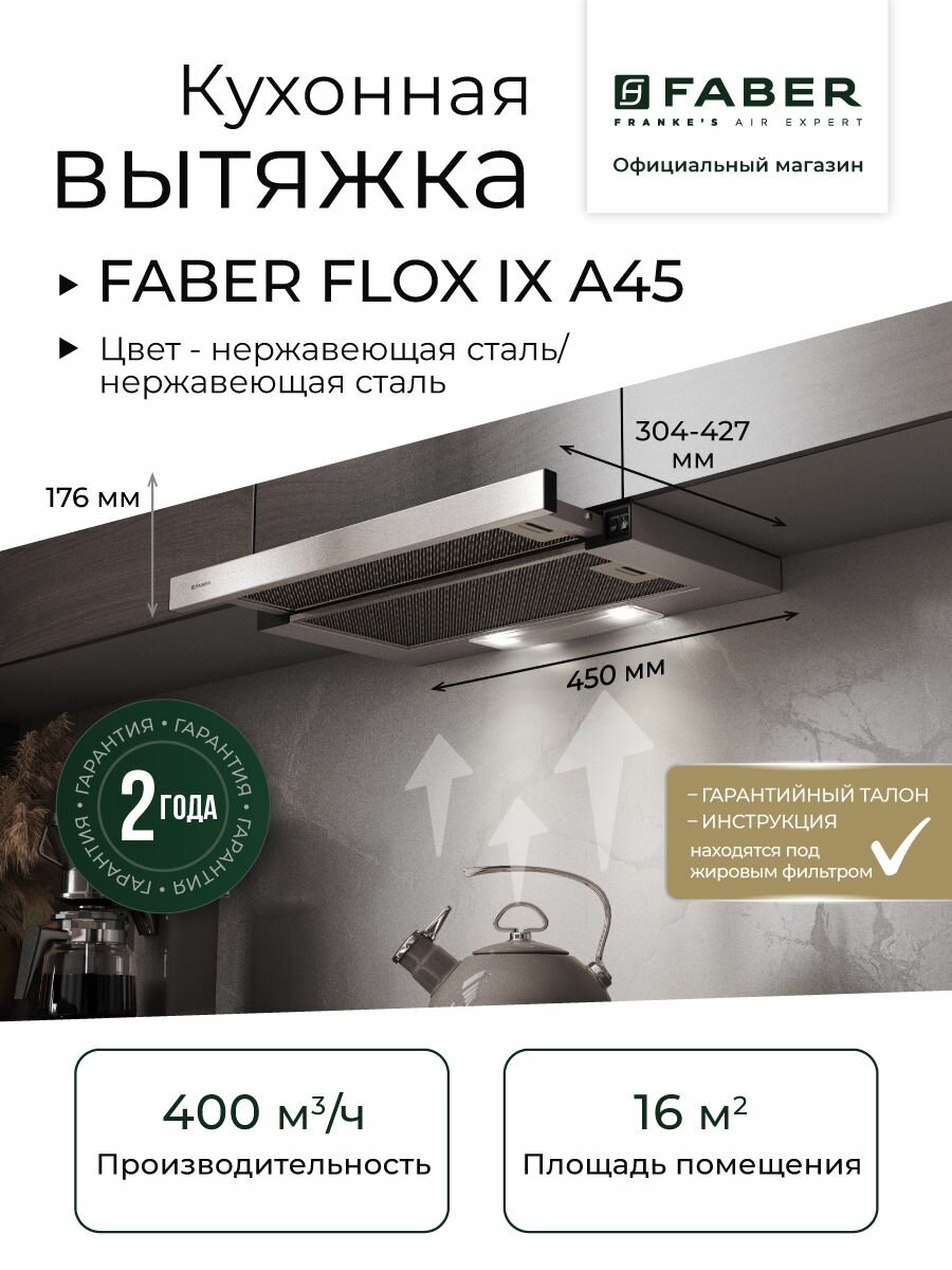 FABER FLOX IX A45 вытяжка встраиваемая телескопическая, Цвет нержавеющая сталь, Производительность 400 м3/ч, Ширина 450 мм, 2 скорости, LED освещение, Режимы отвода/рециркуляции, Алюминиевый фильтр