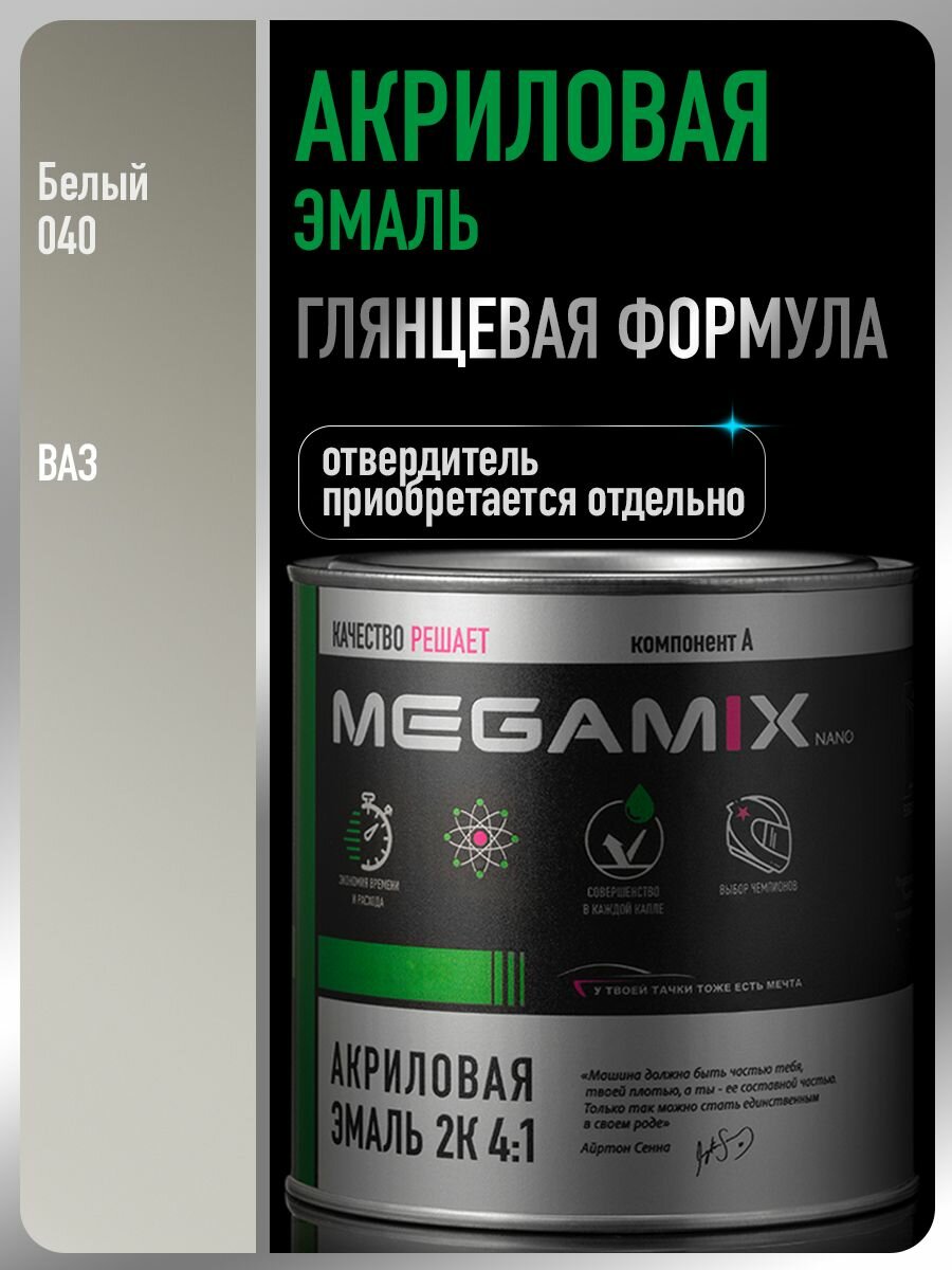 Акриловая краска автомобильная, Белая 040, 2К 4:1, 920 г (необходим отвердитель), MEGAMIX