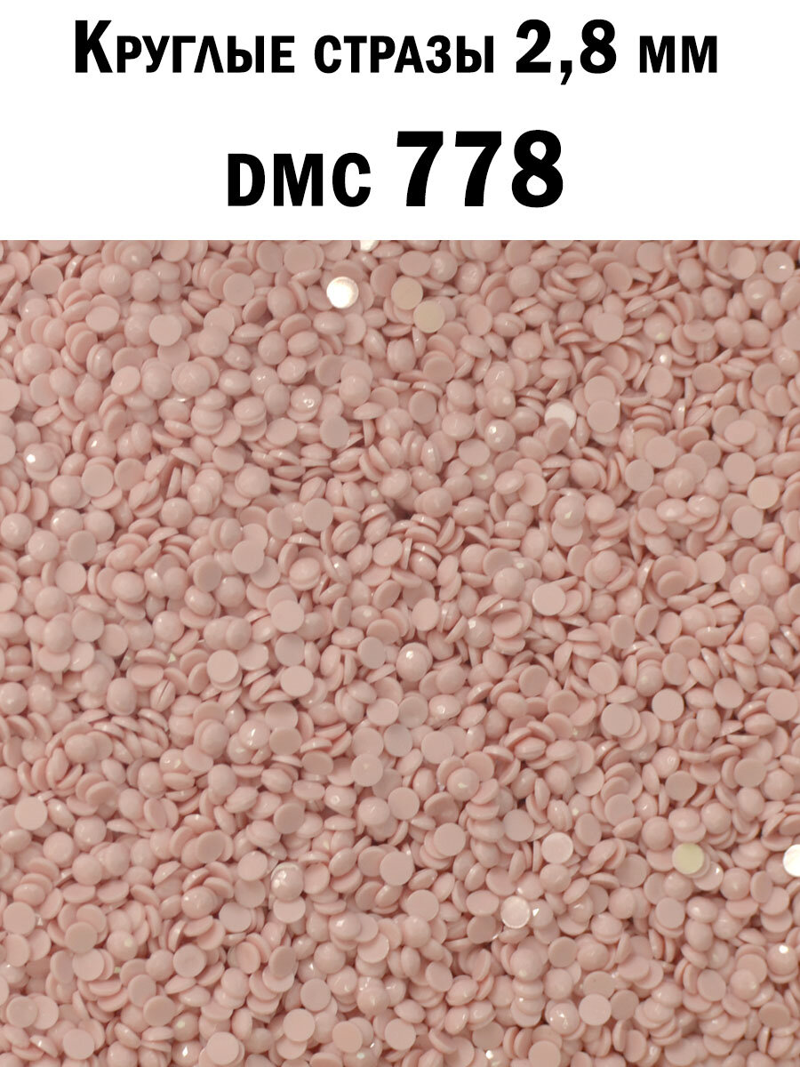 Стразы круглые для алмазной вышивки 2.8 мм. DMC-778