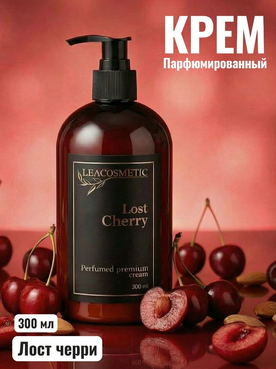 Крем Leacosmetic "Lost Cherry", парфюмированный, увлажняющий, для всех типов кожи, 300мл