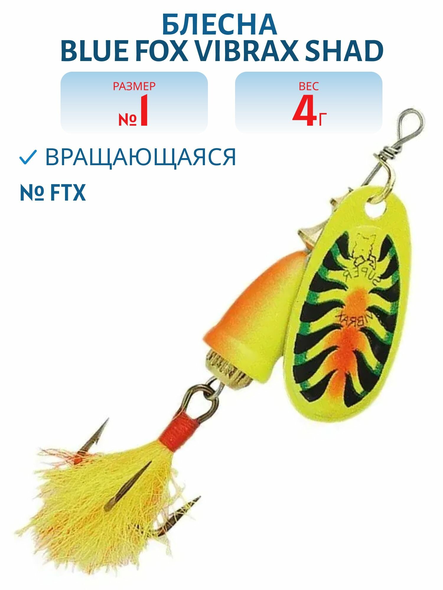 Блесна вращающаяся BLUE FOX Vibrax Foxtail 1, 4 гр, цвет FTX
