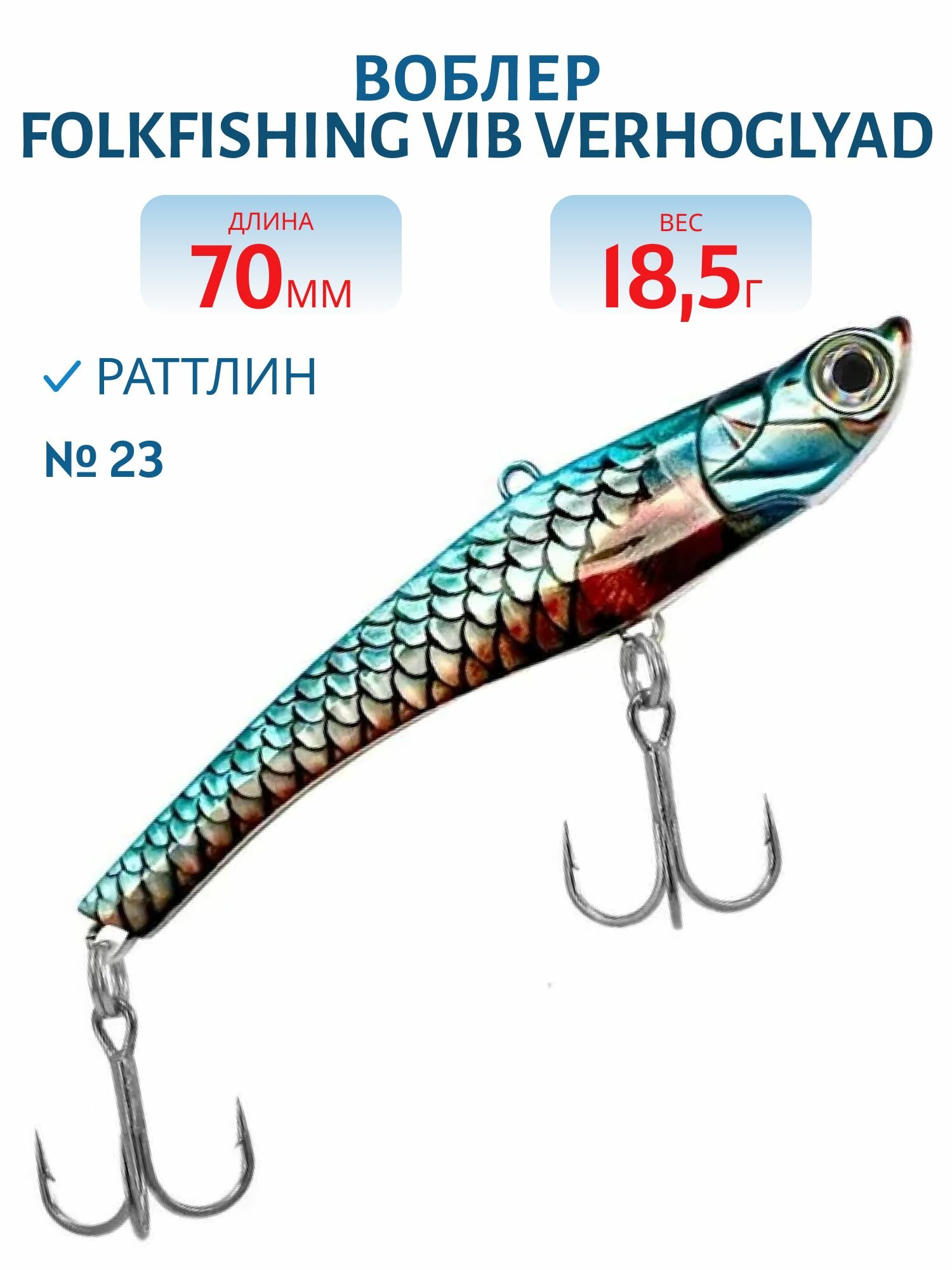 Воблер FolkFishing VIB Verhoglyad 70, MDV 23