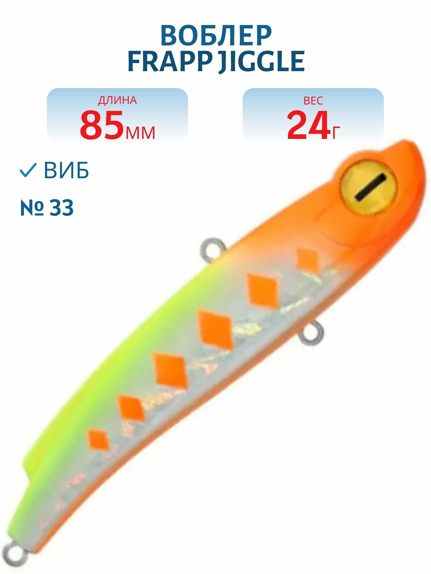 Виб (Vib) Frapp Jiggle 85, 24 гр, цвет #33
