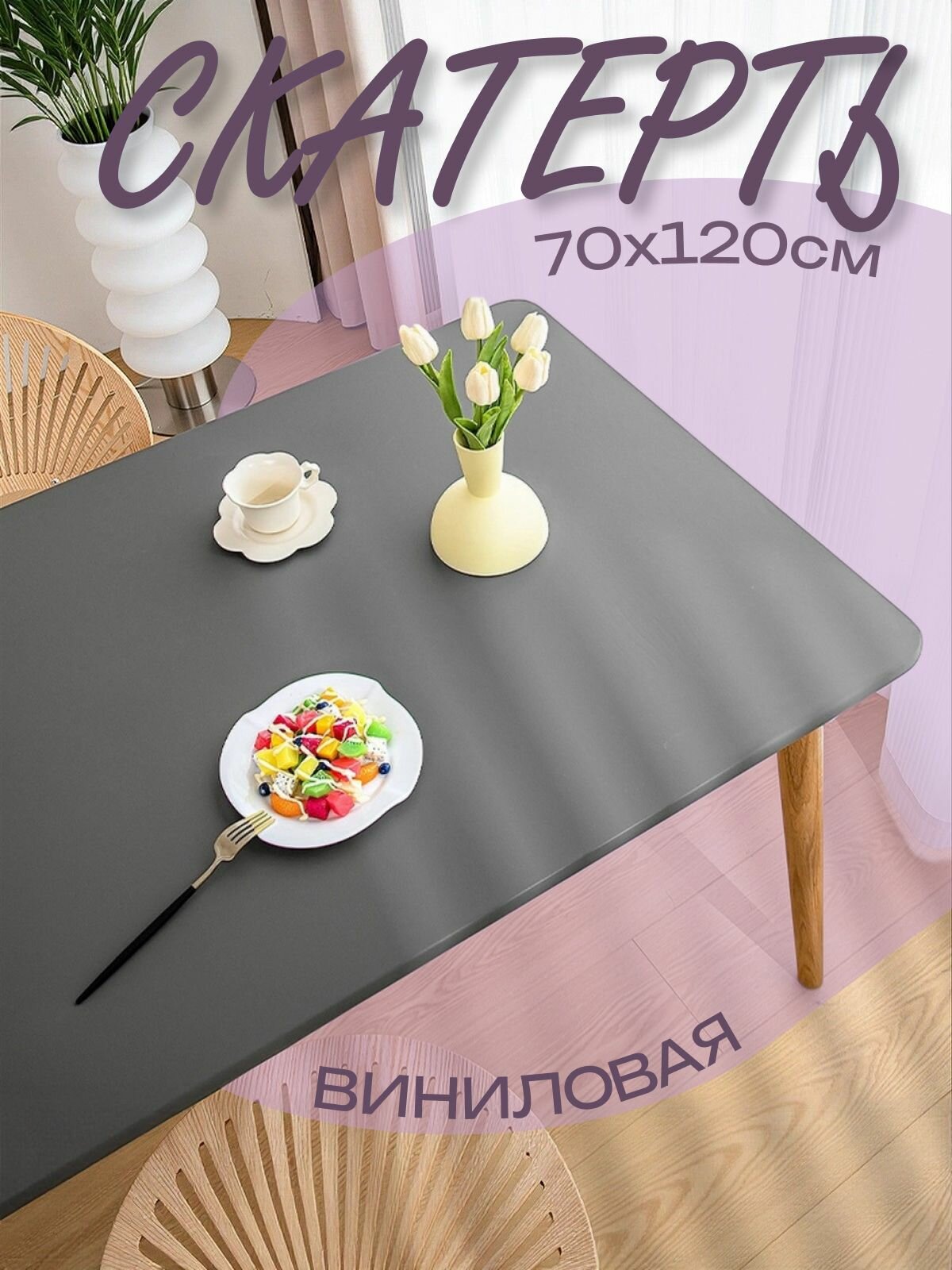 Водонепроницаемая серая скатерть на стол 70x120см