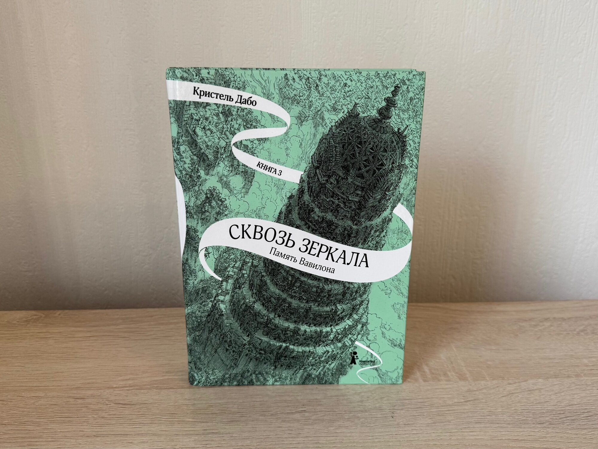 Сквозь зеркала. Книга 3. Память Вавилона, 2018 г