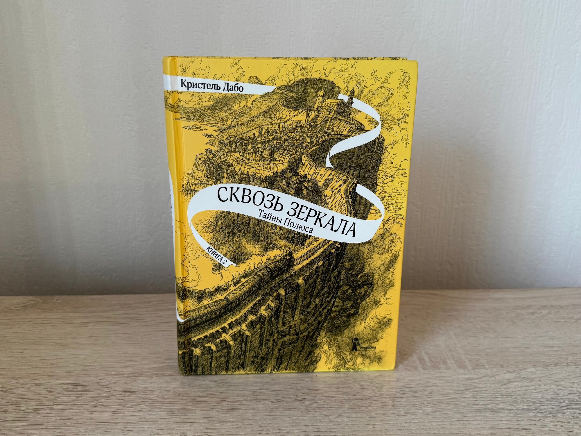 Сквозь зеркала. Книга 2. Тайны Полюса, 2018 г