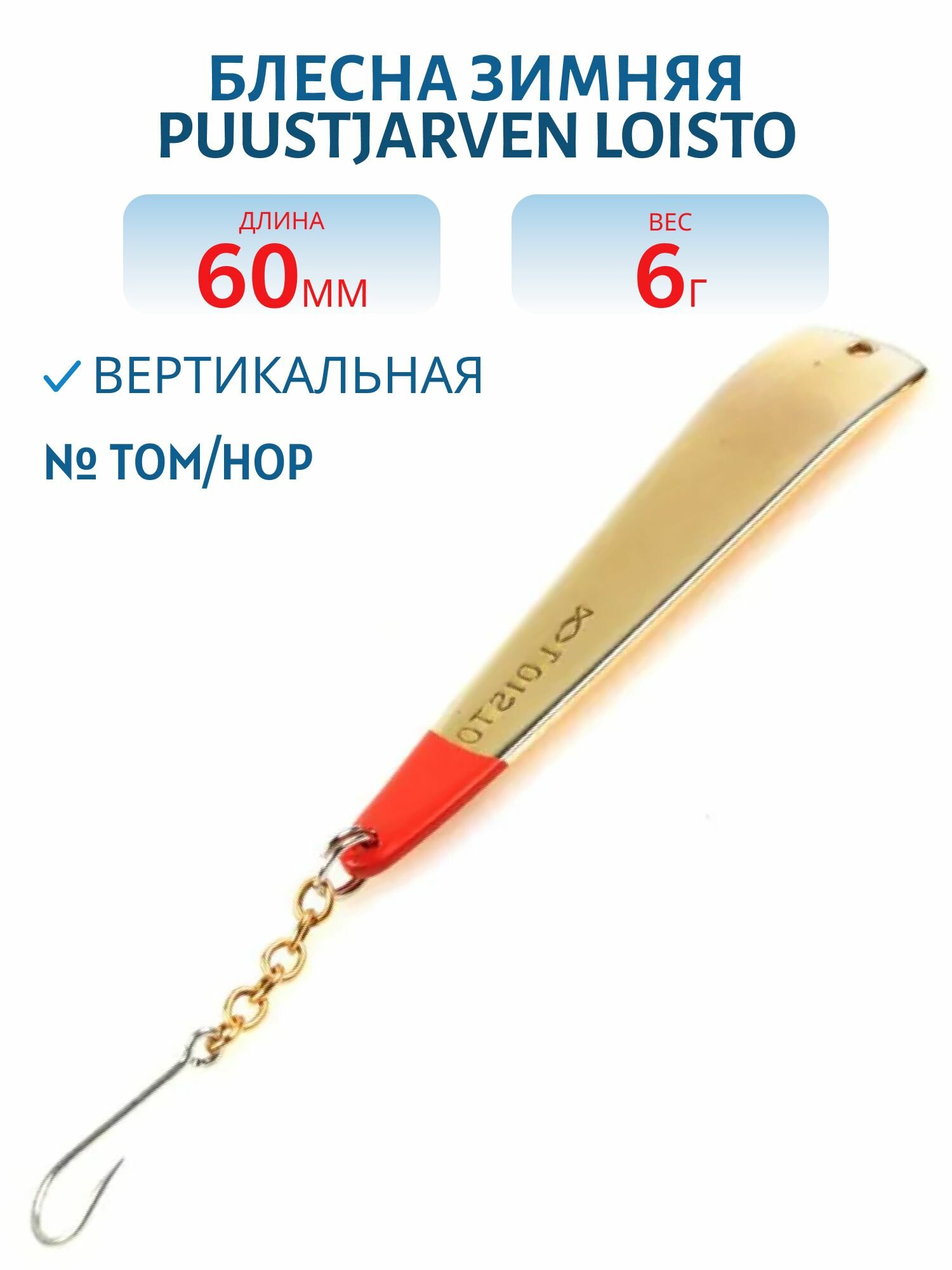 Блесна зимняя PUUSTJARVEN LOISTO 6, 6,0 гр, цвет TOM/HOP