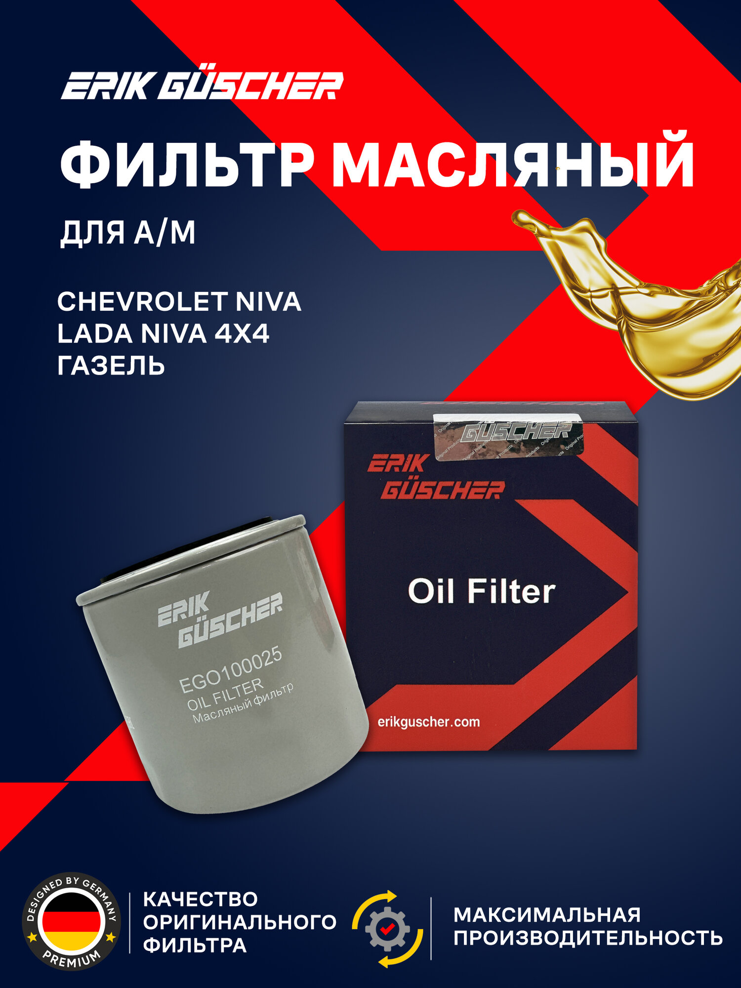 Фильтр масляный для Нива Шевроле, Нива 21214, Газель, Волга, УАЗ Патриот 409, mann W914/2 Erik Guscher