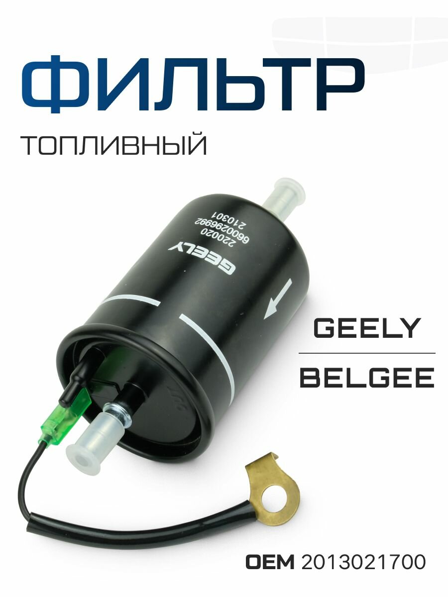Фильтр топливный на Geely Cityray / Coolray / BelGee X50 / Джили Ситирей, Кулрей