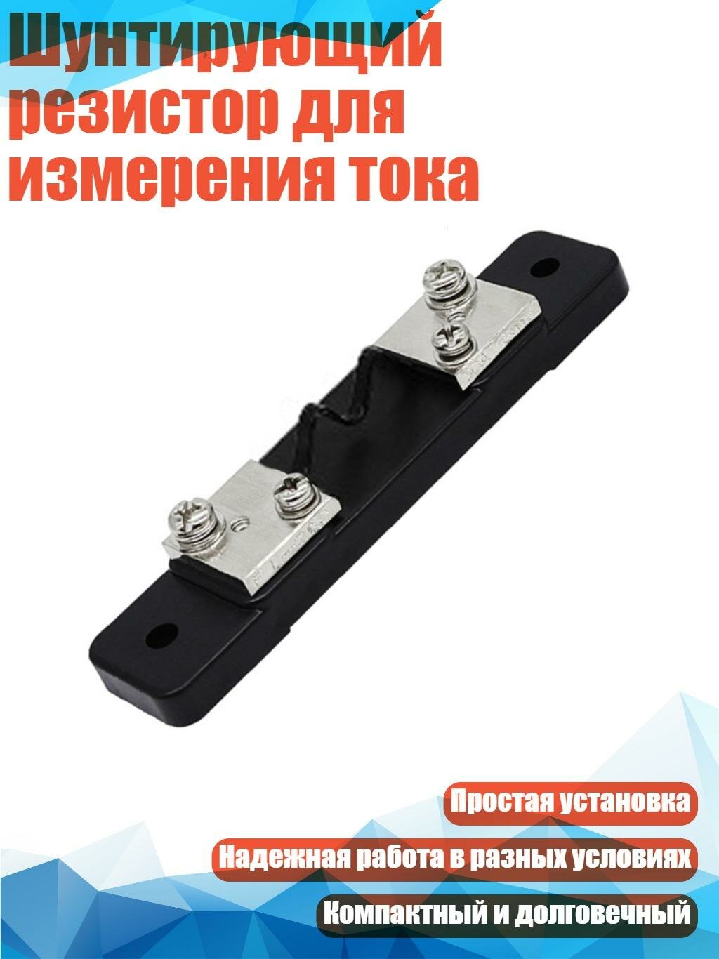 Шунтирующий резистор для измерения тока, 20A