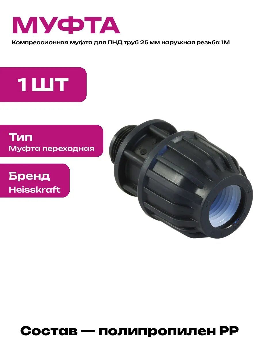 Муфта переходная для ПНД труб 25 мм с внешней резьбой 1 дюйм