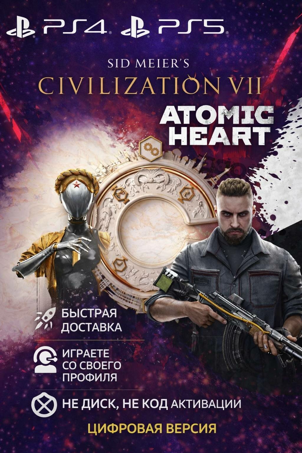 Игра Atomic+Sid Civilization 7 для Sony PlayStation 4/5 (PS4/PS5) Bundle