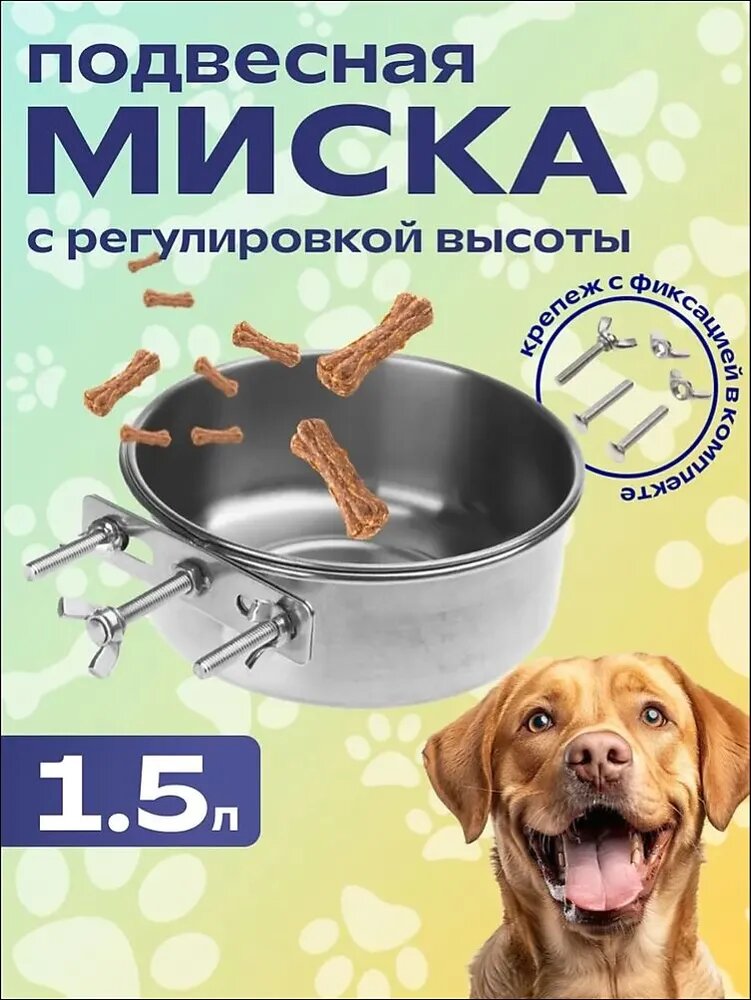 Миска подвесная 1500 мл в клетку для собак, кошек, кроликов, кур, птиц. Металлическая поилка для животных, из нержавеющей стали