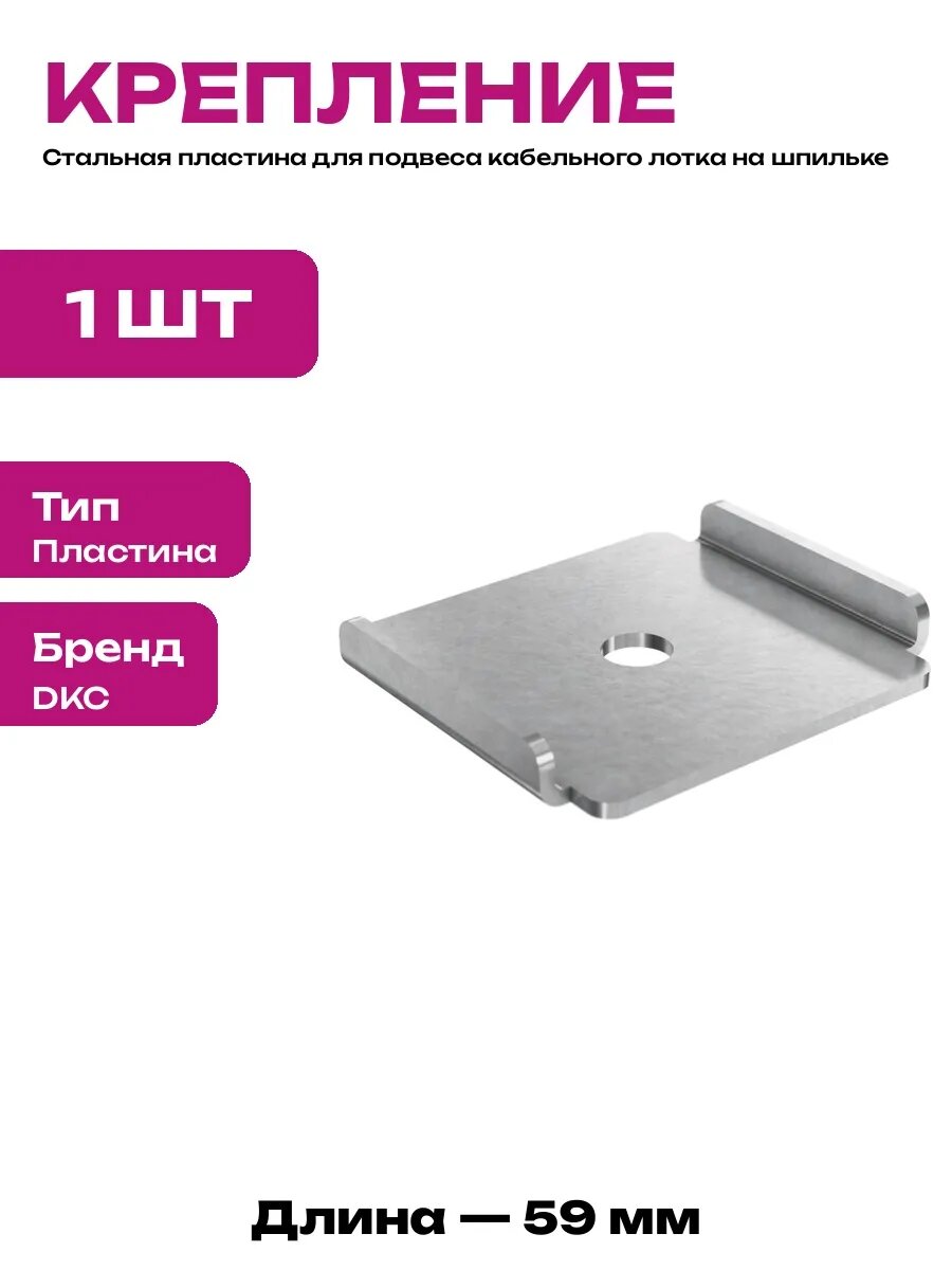 Пластина FC37311RDIY для монтажа кабельных лотков на шпильке