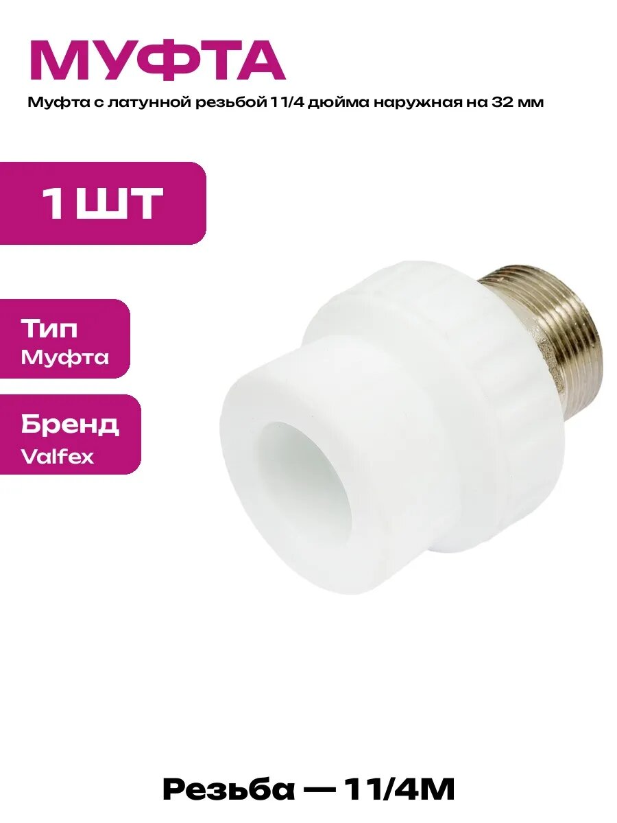 Полипропиленовая муфта 32 мм с латунной резьбой 1 1/4 дюйма