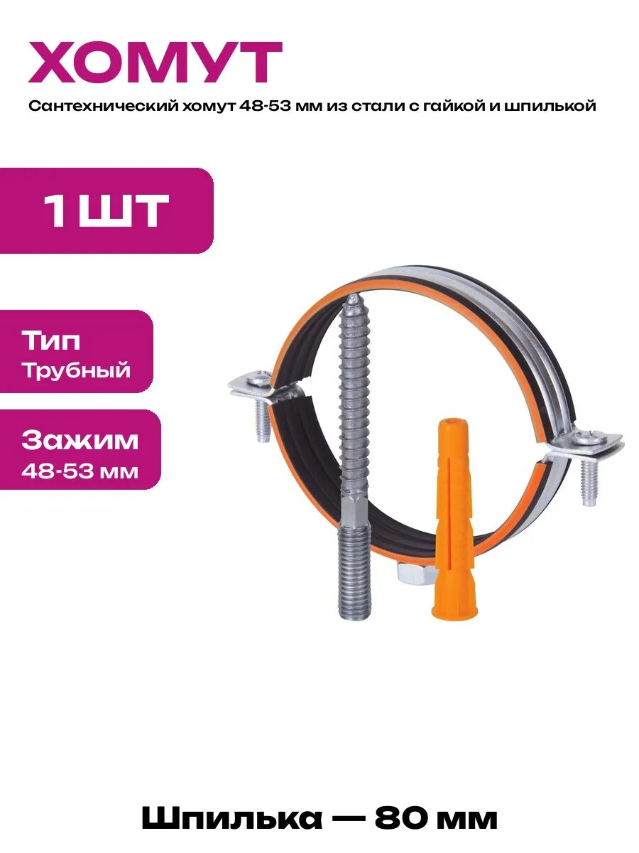 Хомут сантехнический стальной 1 1/2 дюйма с дюбелем и гайкой