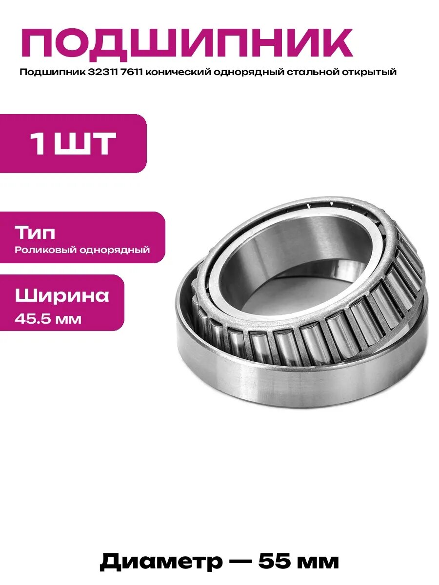 Подшипник роликовый 32311 7611 радиально упорный 55х120х45.5