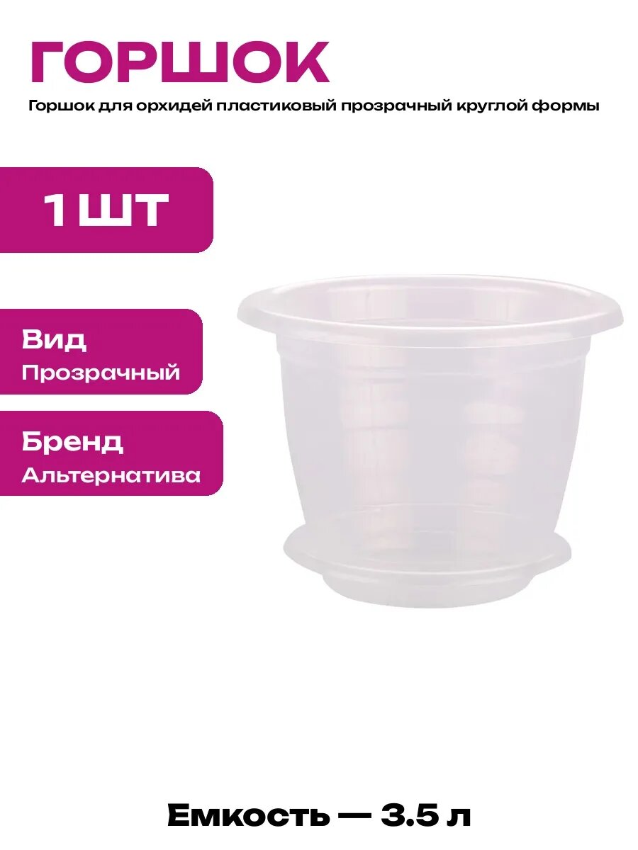 Пластиковая емкость для орхидей 3.5 л прозрачная с блюдцем