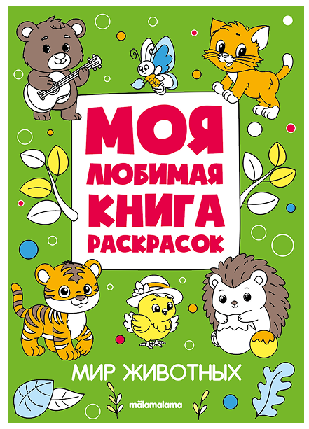 Мир животных. Моя любимая книга раскрасок