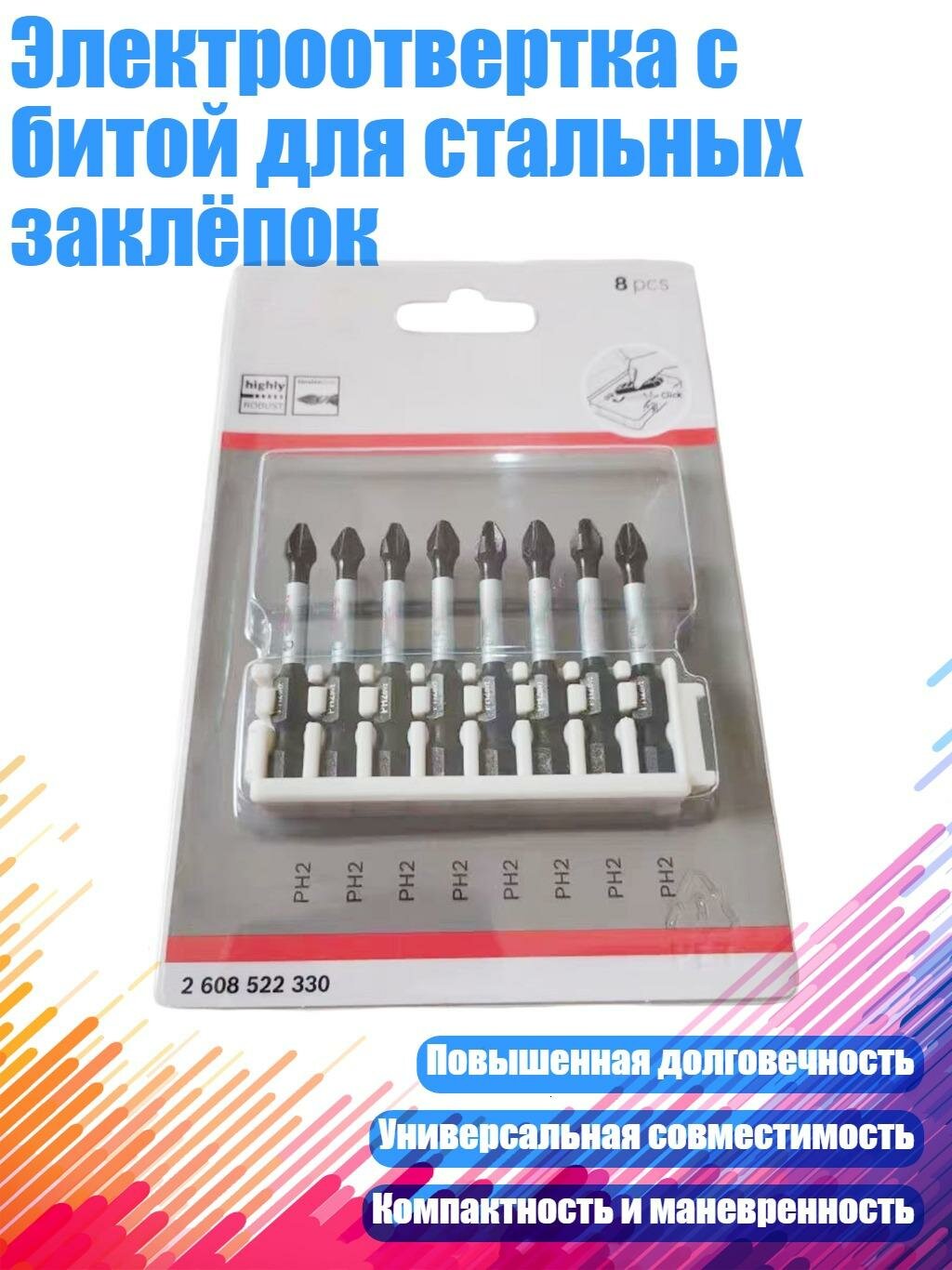 Электроотвертка с битой для стальных заклёпок, 2608522330 8 шт.