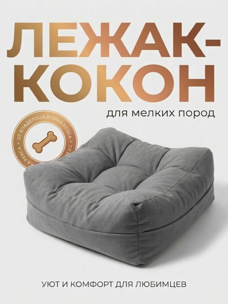 Лежанка для собак мелких пород, Лежак-кокон для Йоркширского терьера, велюр. Ортопедическая, с двойной защитой.