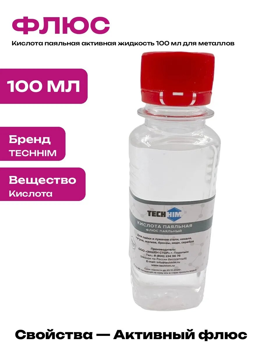 Кислота паяльная активная для пайки цветных металлов 100 мл