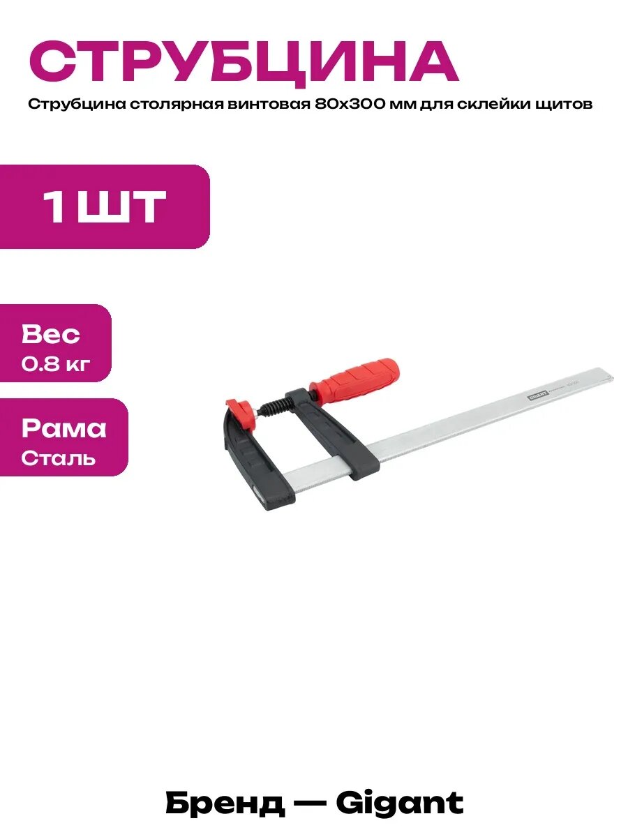 Винтовая струбцина 80х300 мм для работы с твердым пластиком