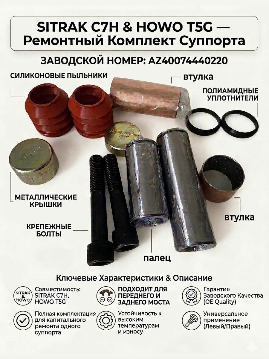 Ремонтный комплект суппорта передний и задний SITRAK C7H и HOWO T5G AZ40074440220