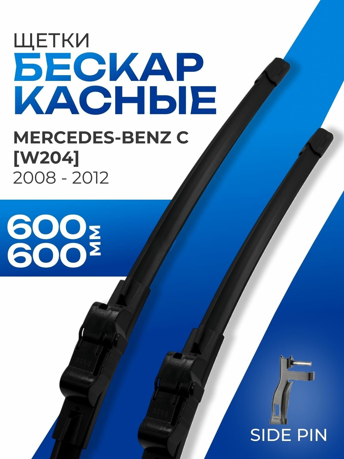 Щетки стеклоочистителя 600 600 для Mercedes-Benz C, Volkswagen Caravelle T5 (Мерседес-Бенц C, Фольксваген Каравелла)