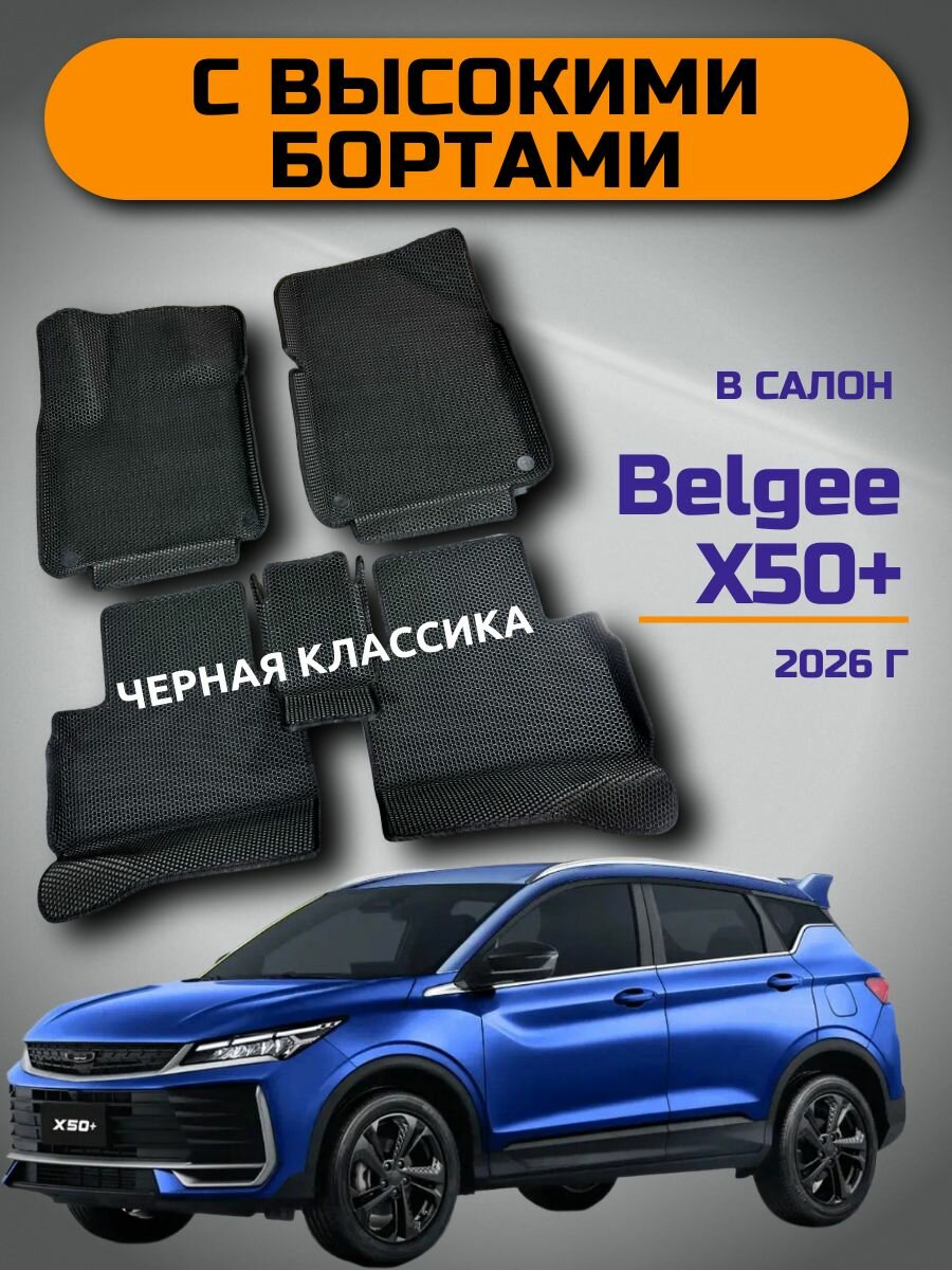 ЭВА коврики С бортами для Belgee X50+ (Белджи Х50 Плюс) 2026 черные соты с черным кантом