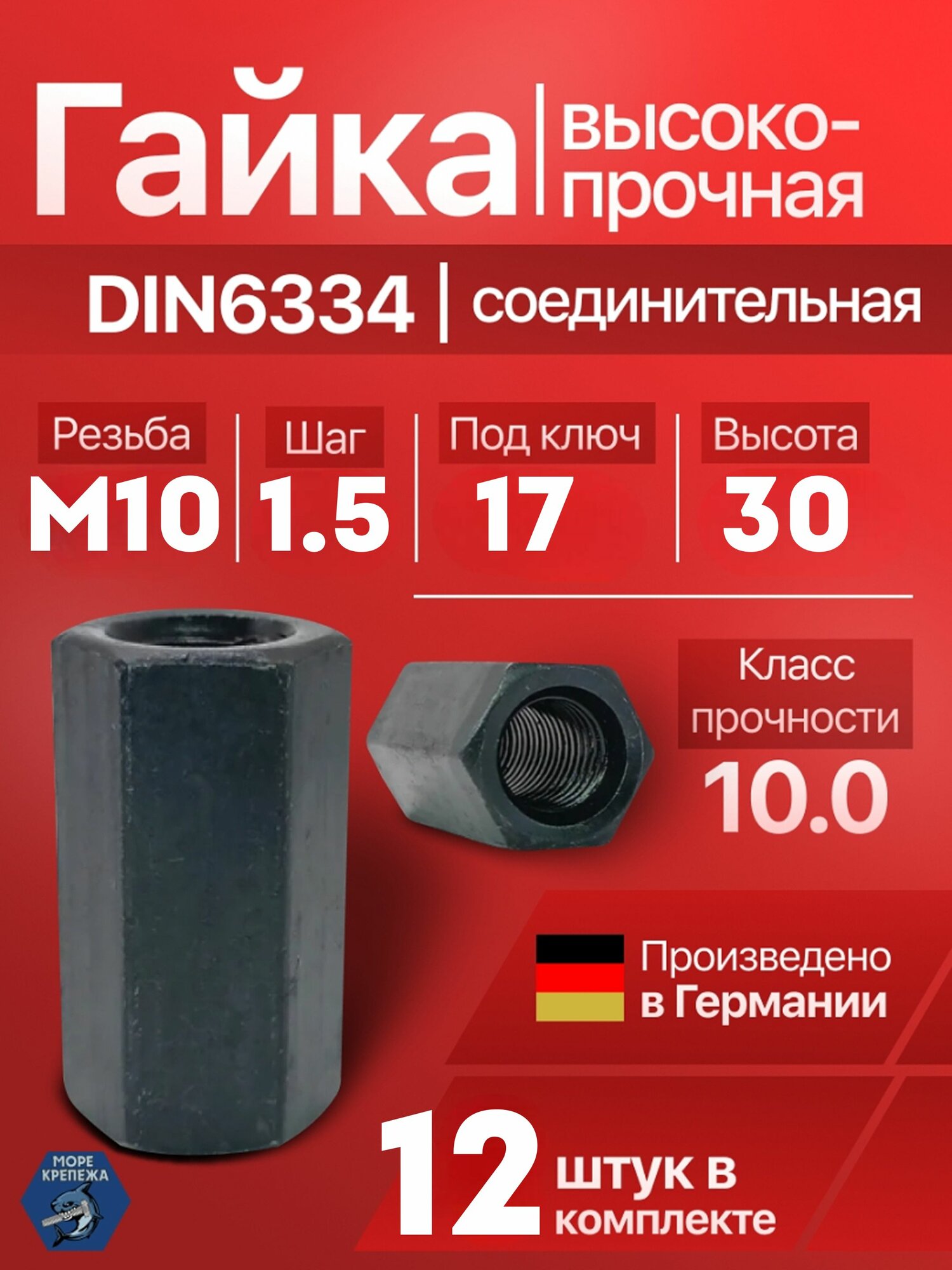 Гайка М10 х 1.5 соединительная удлинённая высокая высокопрочная (10.0) DIN6334, 12 шт