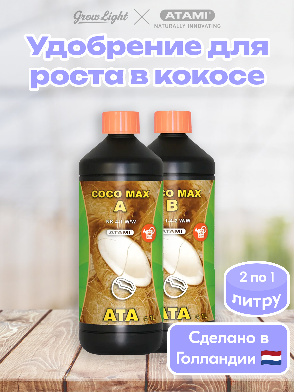 Удобрения для роста в кокосе / ATA Coco Max A+B, 2 по 1 л / Atami