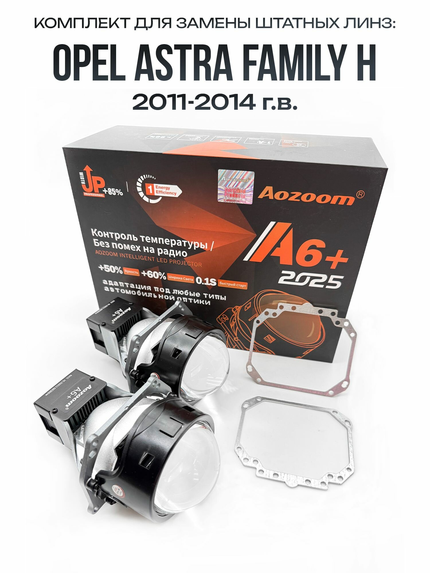 Светодиодные билед модули Аозум А6+ 2025 на Opel Astra Family H 2011-2014 / Линзы bi-led A6+ для Опель Астра Фемели Н